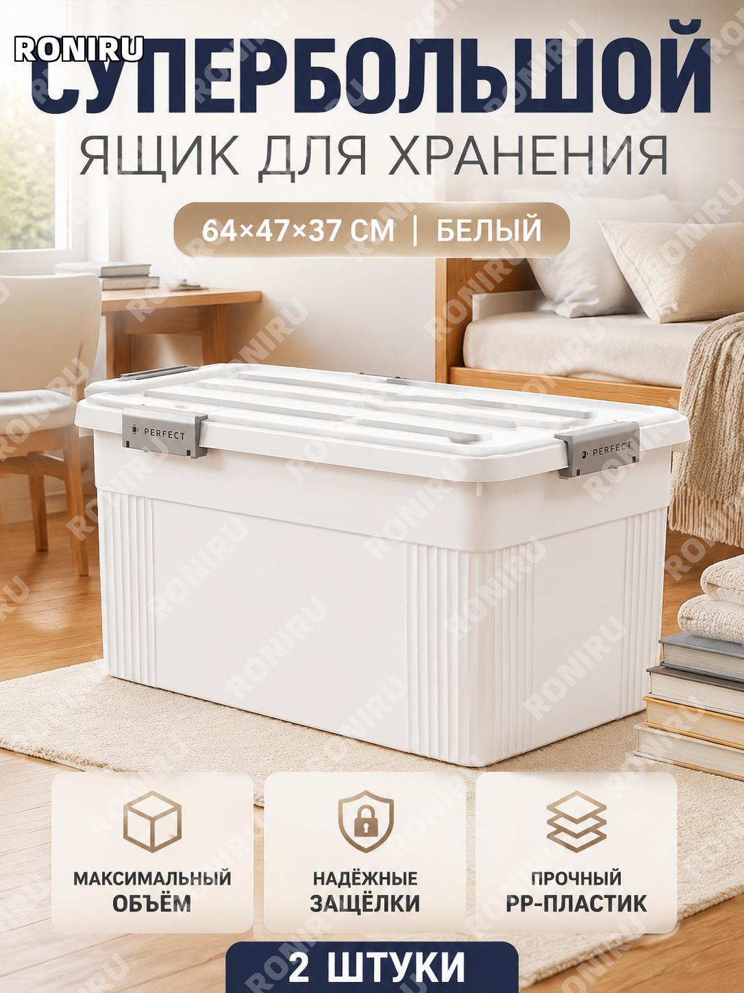 Контейнер для хранения с крышкой белый 64×47×37 см, 2 шт, большой ящик для одежды и книг в комнате для общежития