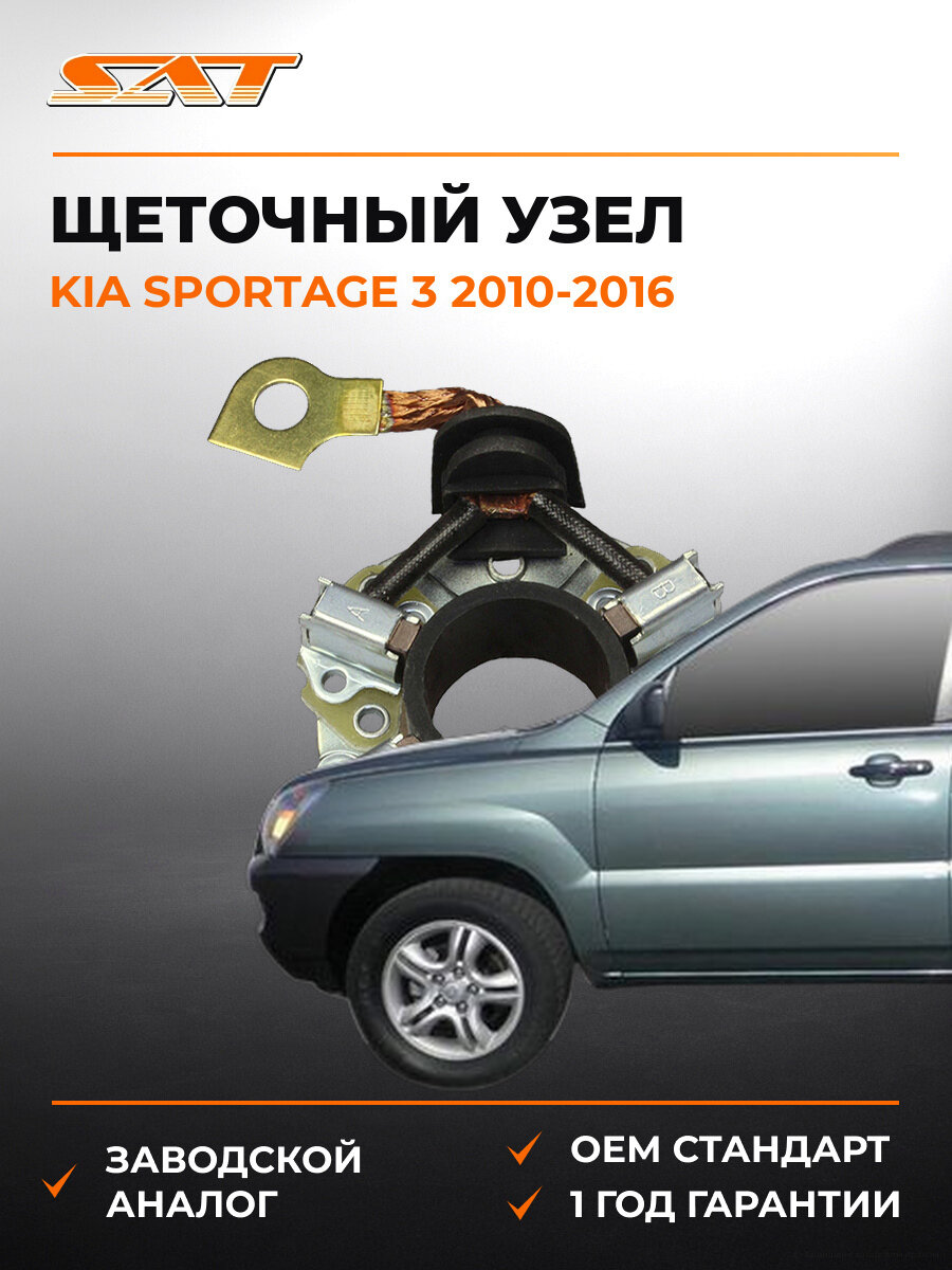 Щеточный узел SAT ST361702B100 Киа Спортейдж Kia Sportage 3 2010-2016