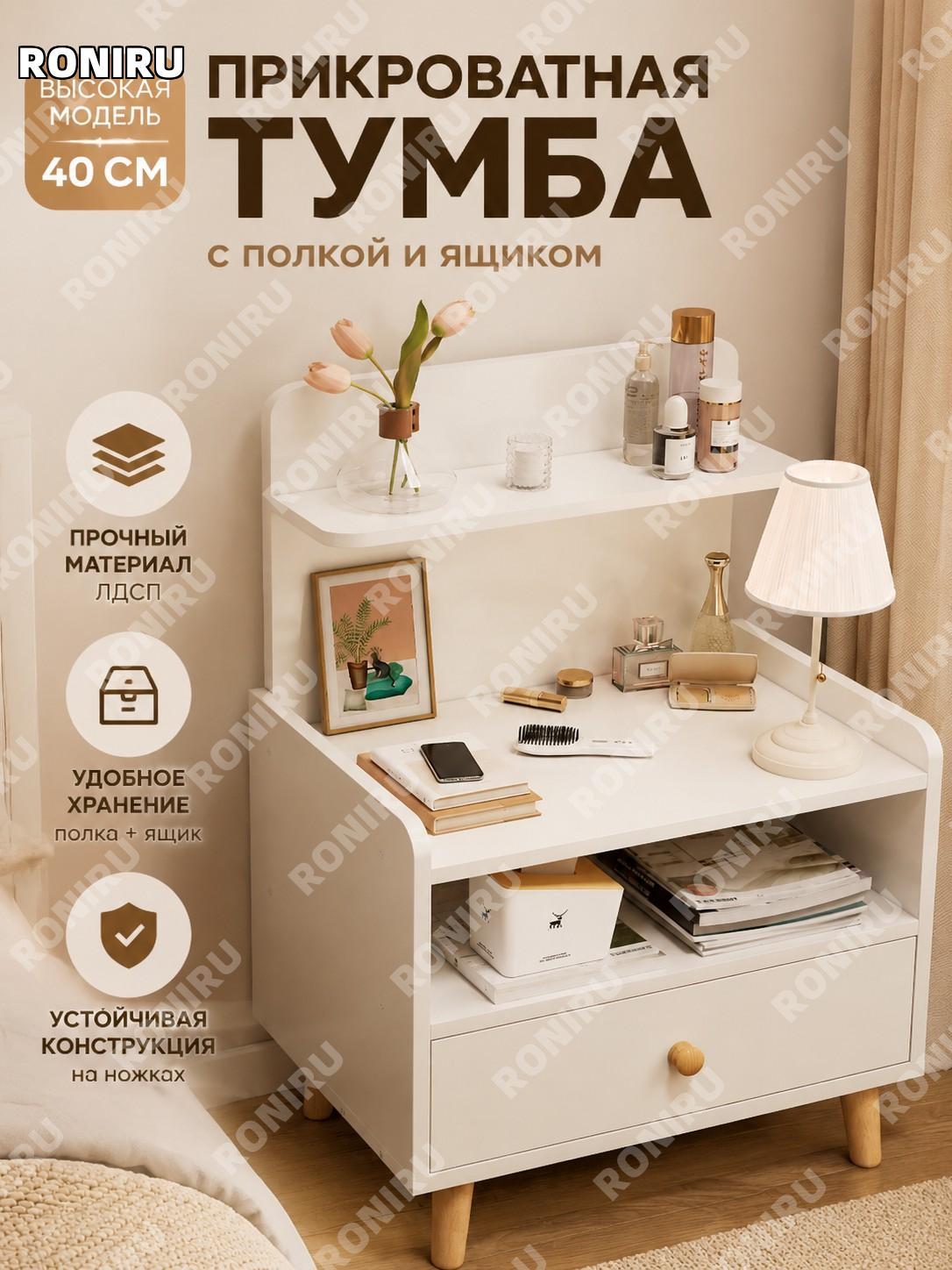 Прикроватная тумба 40 см с 1 ящиком, высокая, теплый белый, МДФ, тумбочка для спальни в современном стиле дома