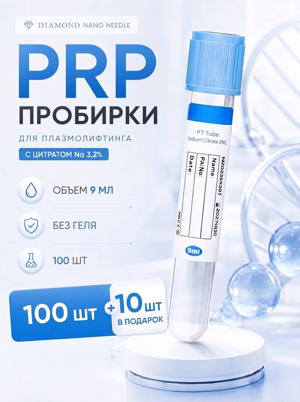 Пробирки PRP для плазмолифтинга с цитратом Na 3,2% 9 мл 110 шт