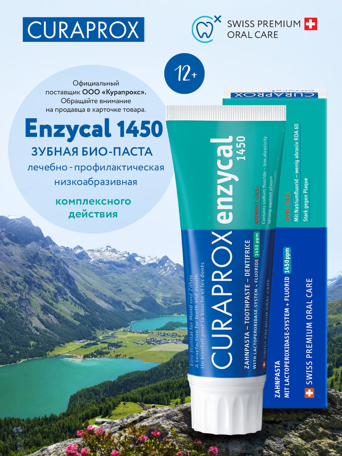 Зубная паста с фтором CURAPROX Enzycal 1450 ppm для взрослых и детей от 12 лет, абразивность RDA 60, для ежедневной гигиены, без сахара 75 мл
