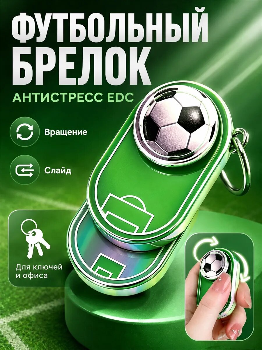 Брелок антистресс футбольный вращающийся EDC игрушка