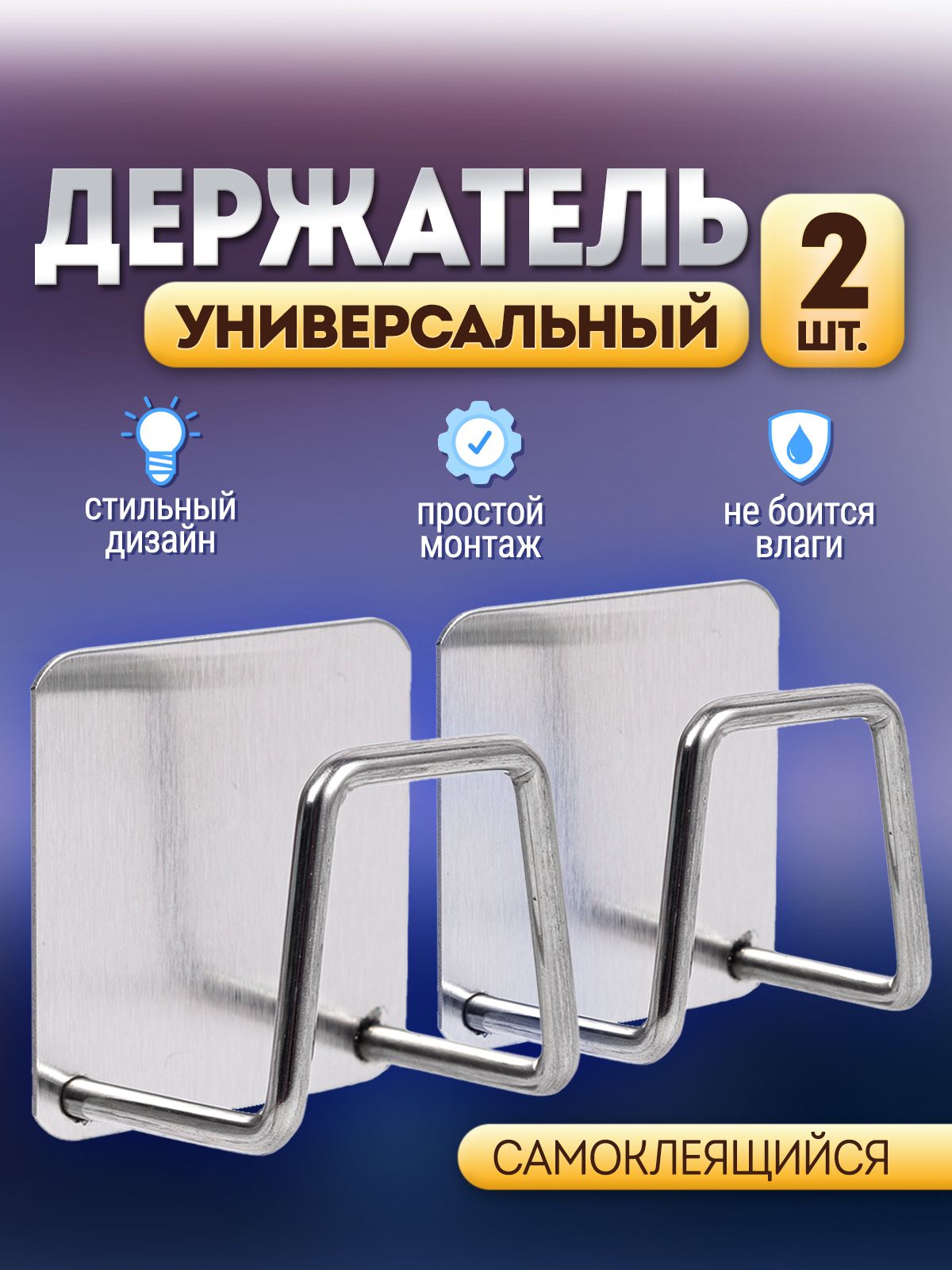 Держатель кухонный для губки на мойку, крючок в раковину. Крючки для полотенец самоклеющиеся металлические, в наборе 2 шт.
