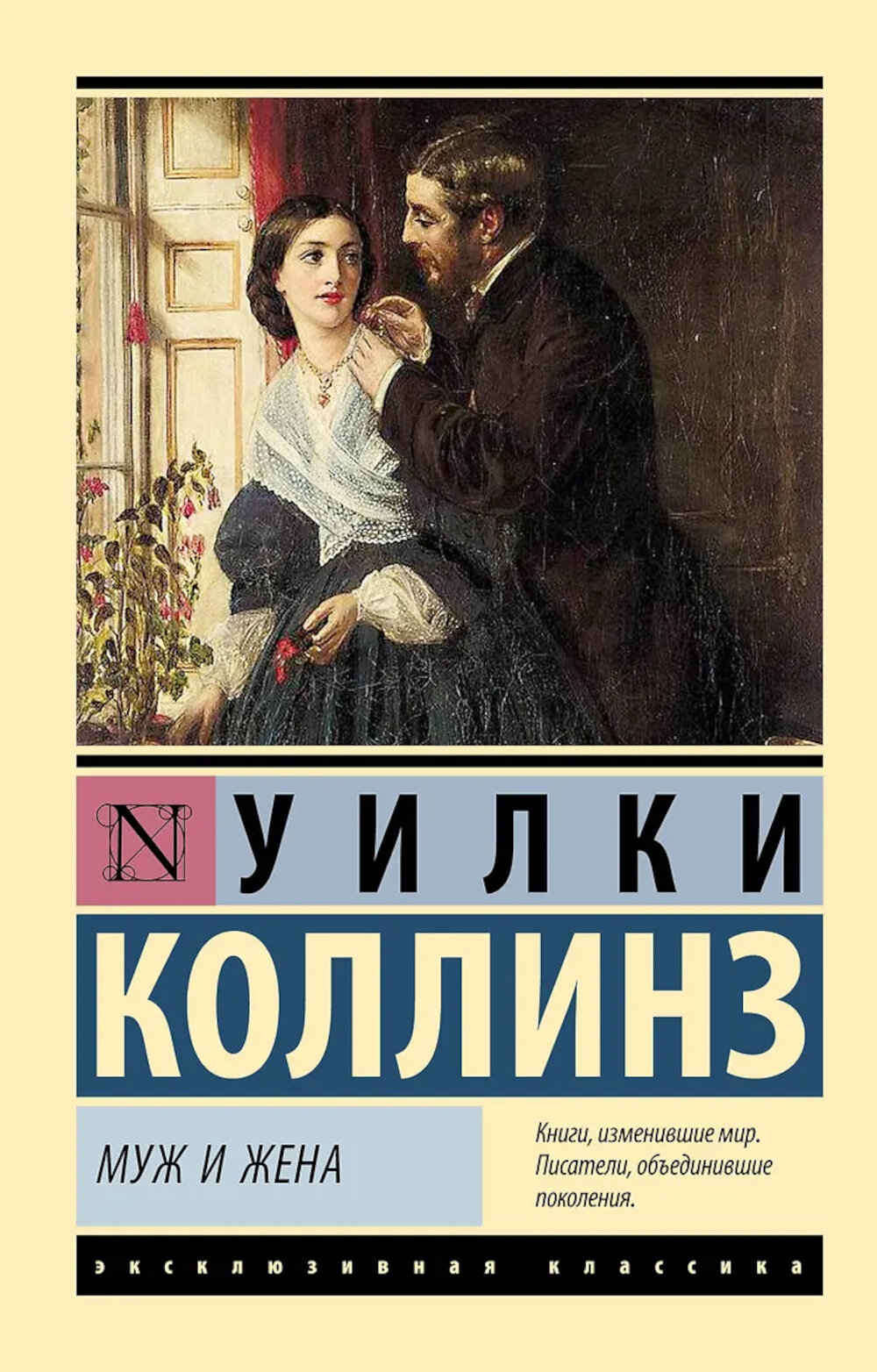 Муж и жена: роман. Коллинз У. У.