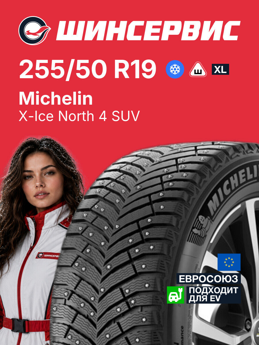 Зимняя шипованная шина Michelin X-Ice North 4 SUV 255/50 R19 107 T, зимняя автомобильная резина