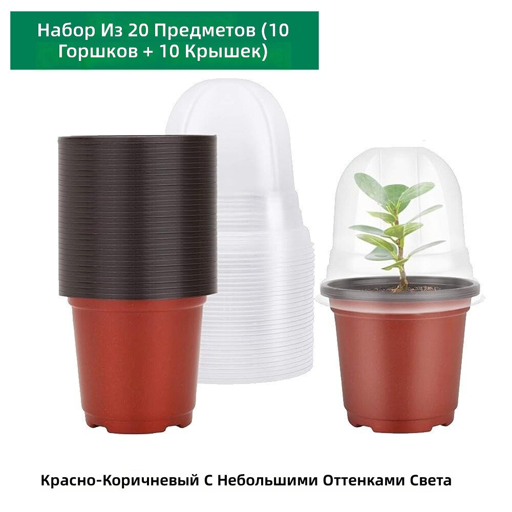 Кассета для рассады круглая пластиковая с крышкой, комплект 20 шт (10 горшков + 10 крышек), красно-коричневая, утолщенная, для проращивания семян, суккулентов и овощей