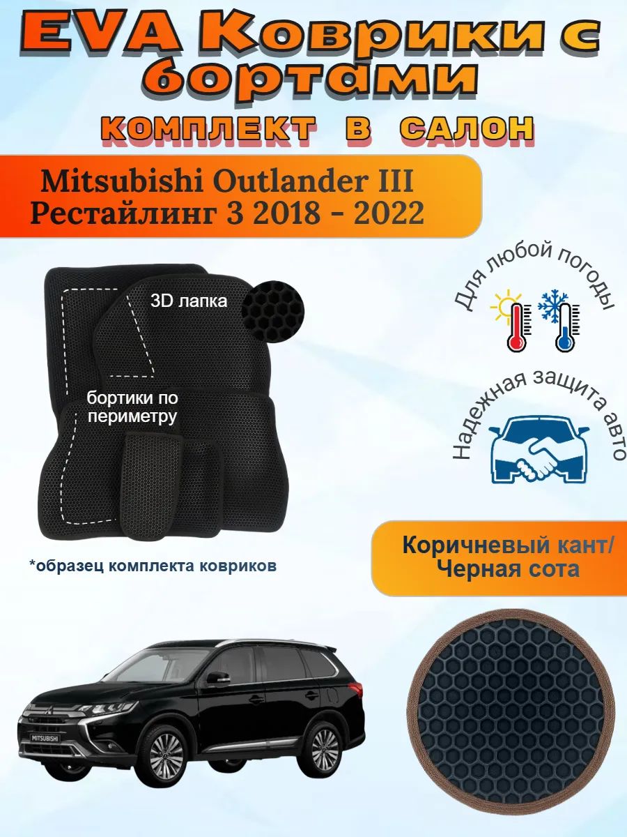 3Д EVA коврики Mitsubishi Outlander 2018 - 2022 Аутлендер