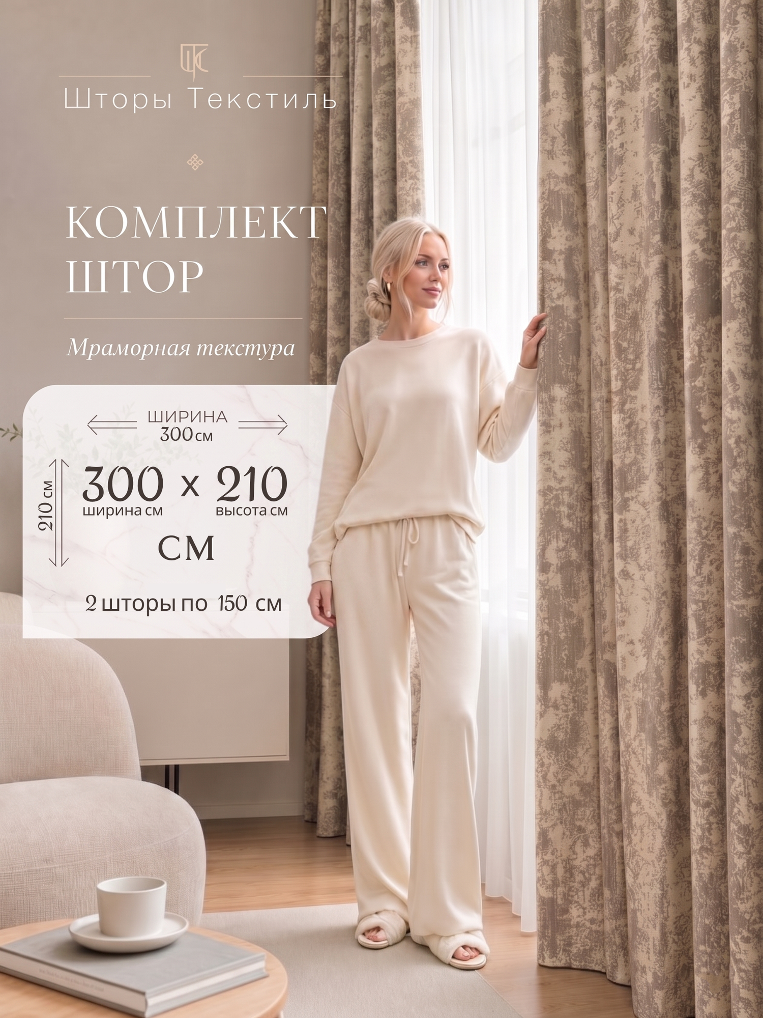 Шторы для комнаты Мрамор 210х300см, комплект 2 шторы 210х150 см