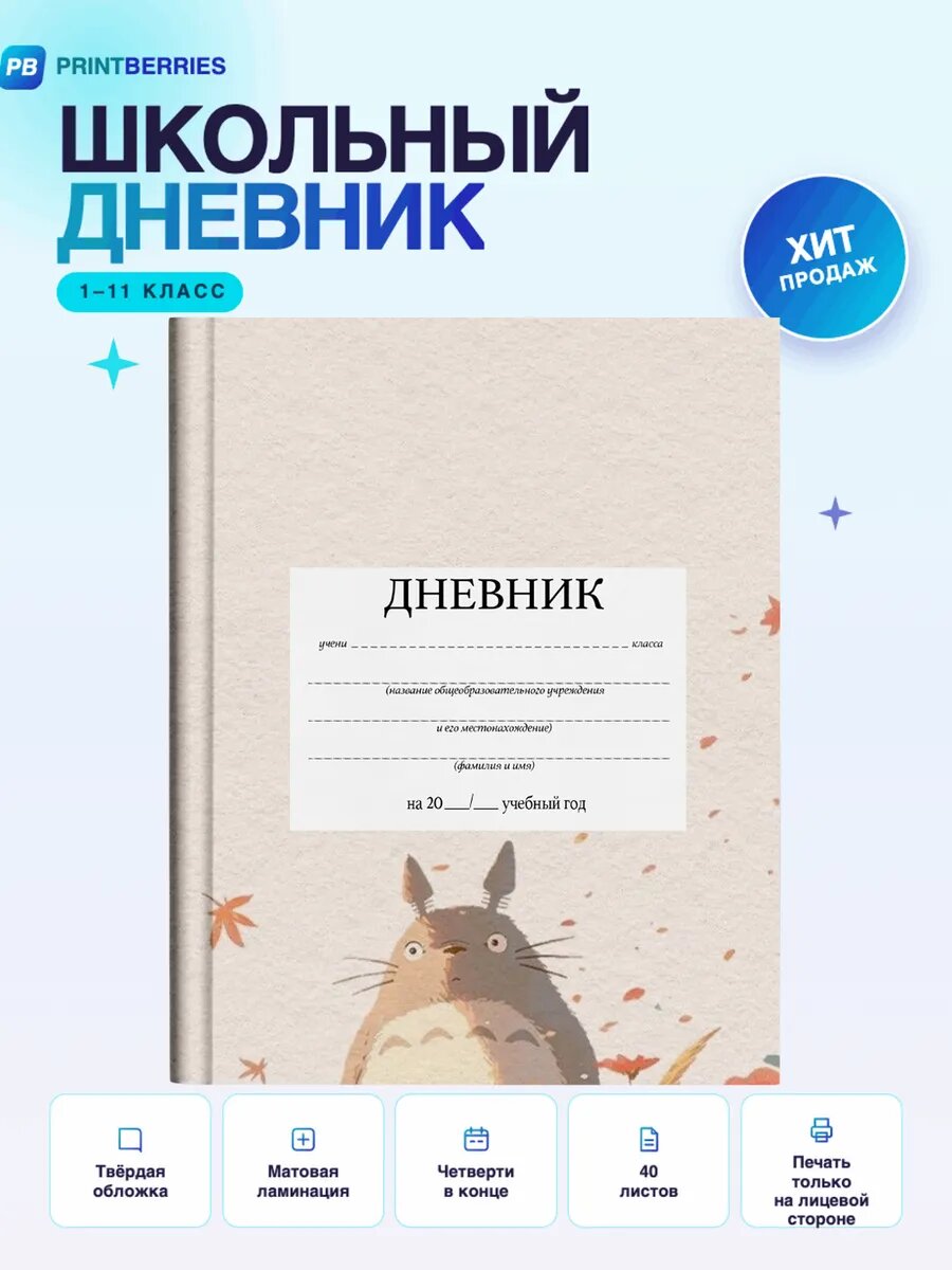 Школьный дневник Тоторо принт