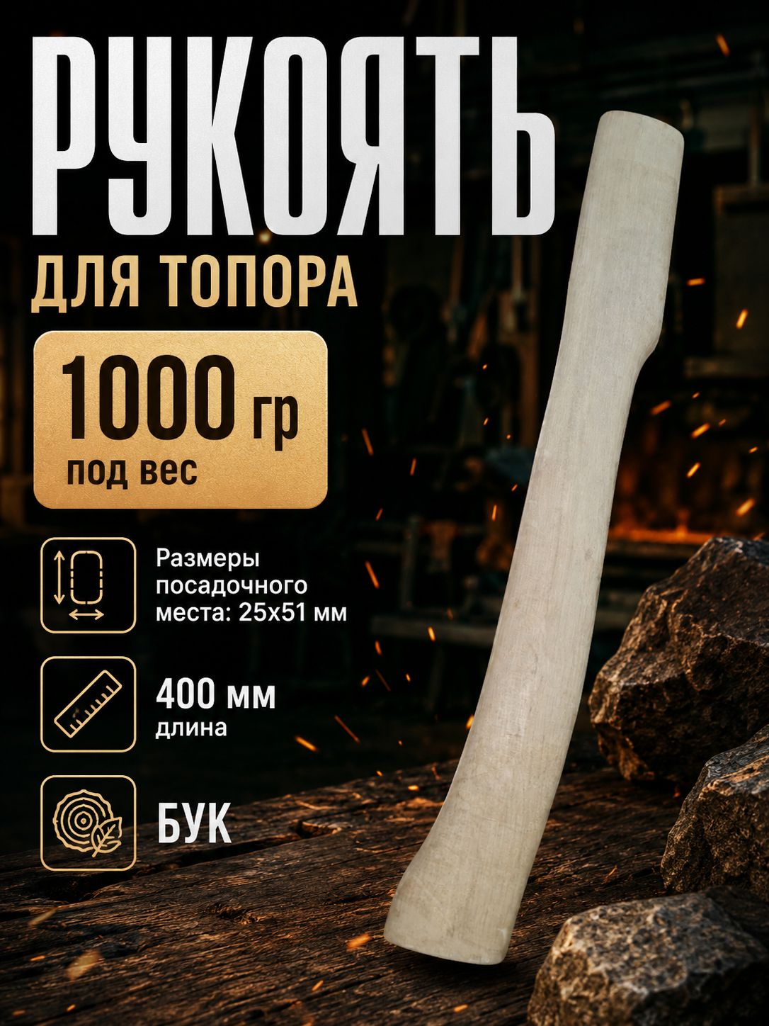 Ручка для топора Топорище для колки дров деревянная Инструмент рукоятка 400 мм Бук