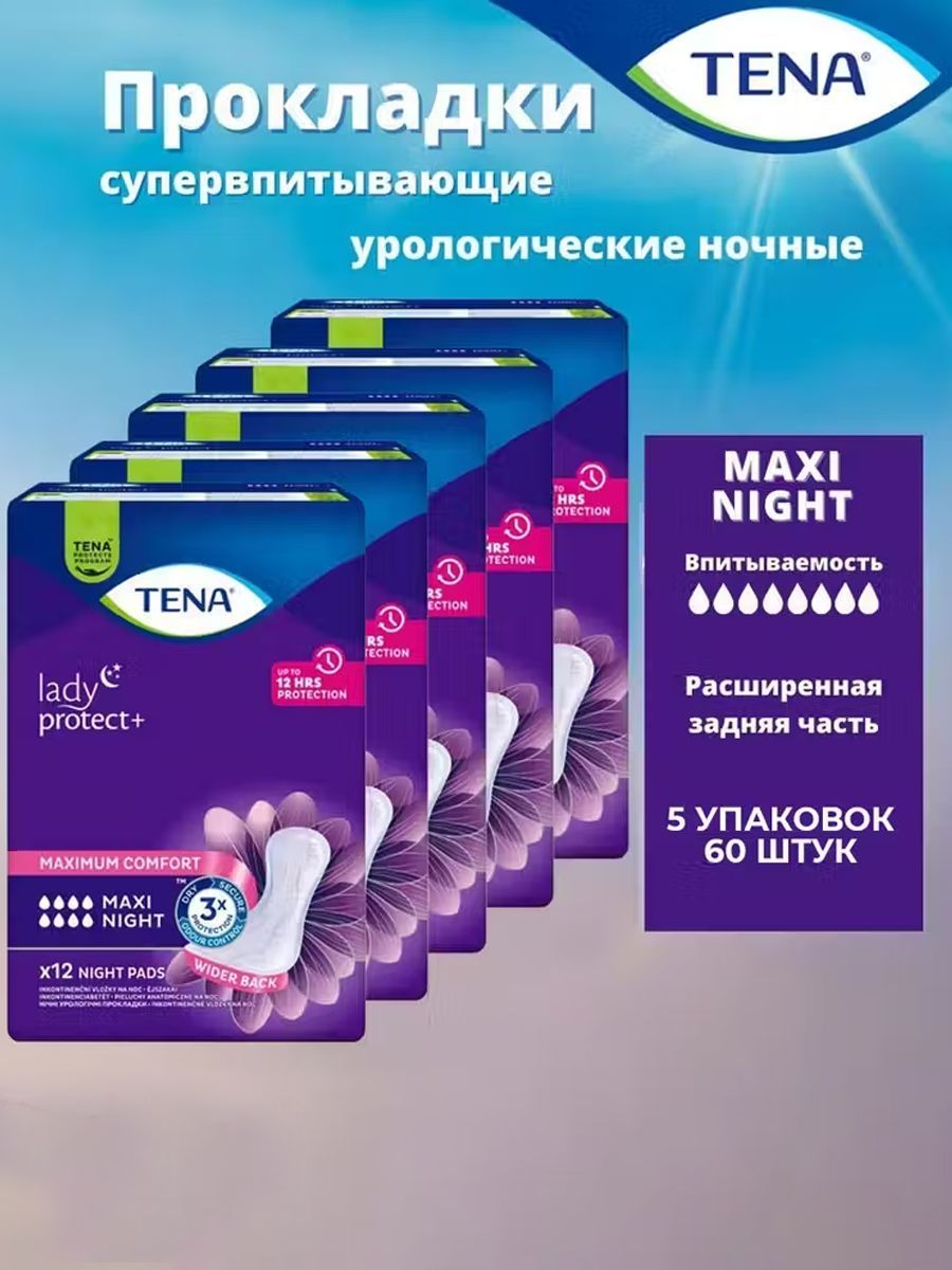Урологические прокладки для женщини Tena Lady Maxi Night 12шт 5 упаковок, прокладки урологические, удобный формат товара