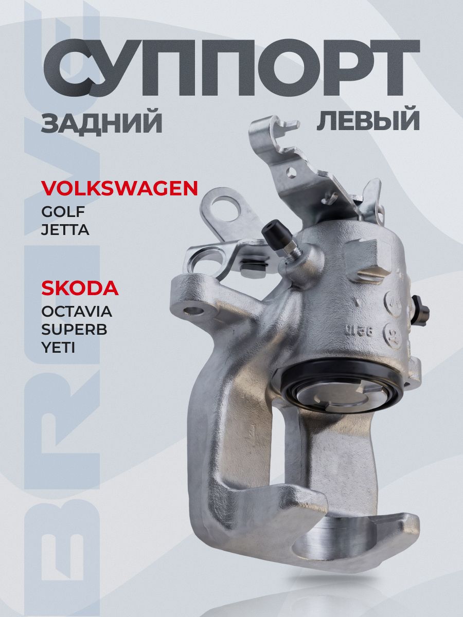 Суппорт задний левый 1J0615423C Skoda Octavia A5 04-, VW Golf V 03- d 41мм (диск 256/12)