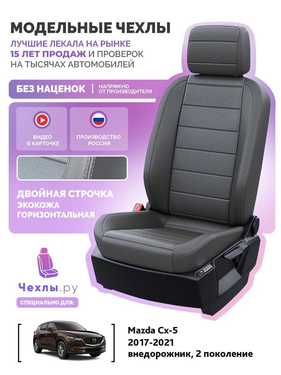 Чехлы Мазда Сх5 (Mazda Cx5) 2017-2021 2 внедорожник Экокожа Темно-Серый 5437AV134FT2 Чехлы. ру
