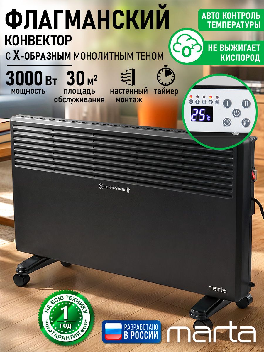 MARTA Обогреватель для дома конвектор электрический 3000 Вт, черный