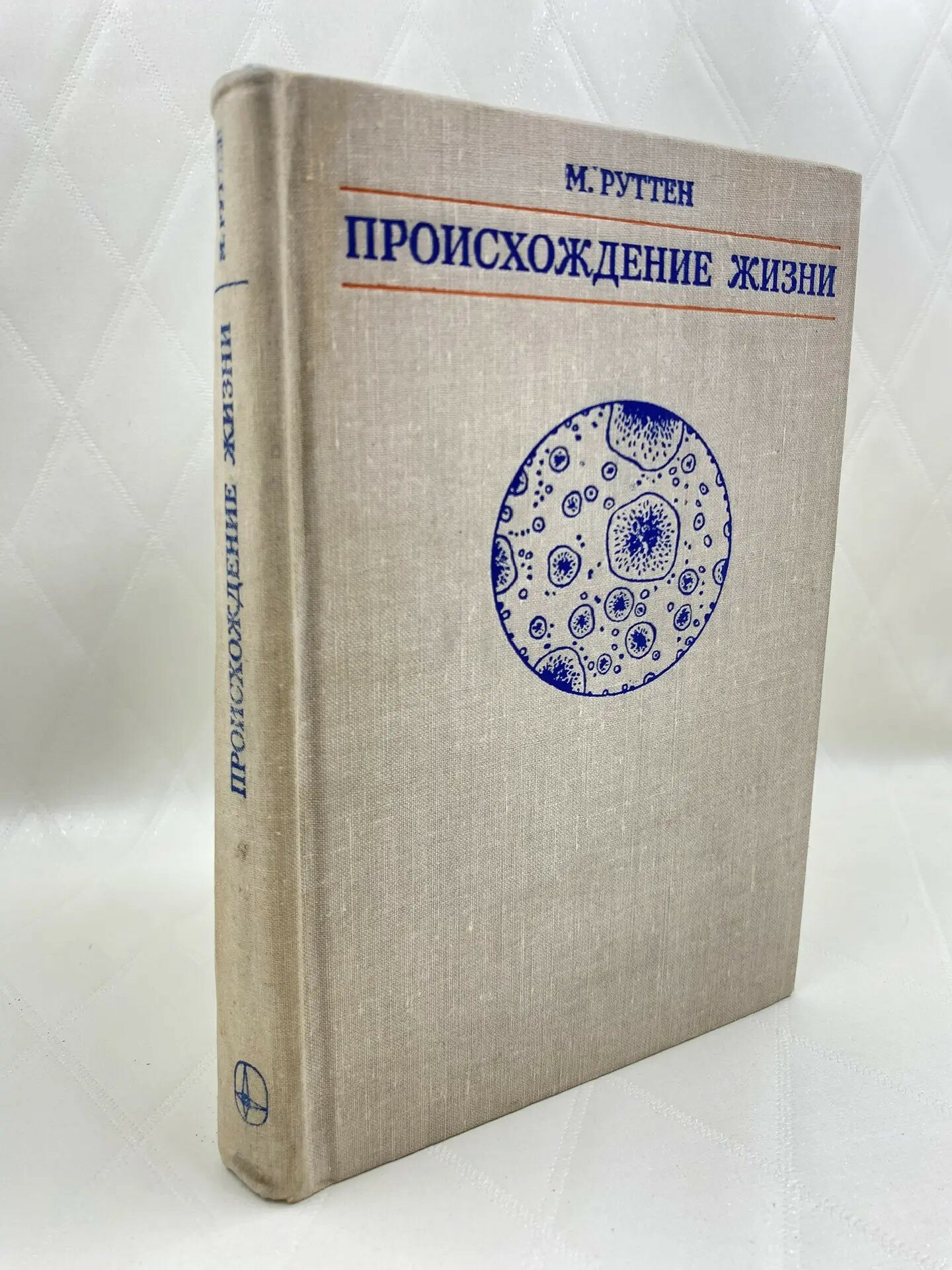 Происхождение жизни (естественным путем). (1973г.)
