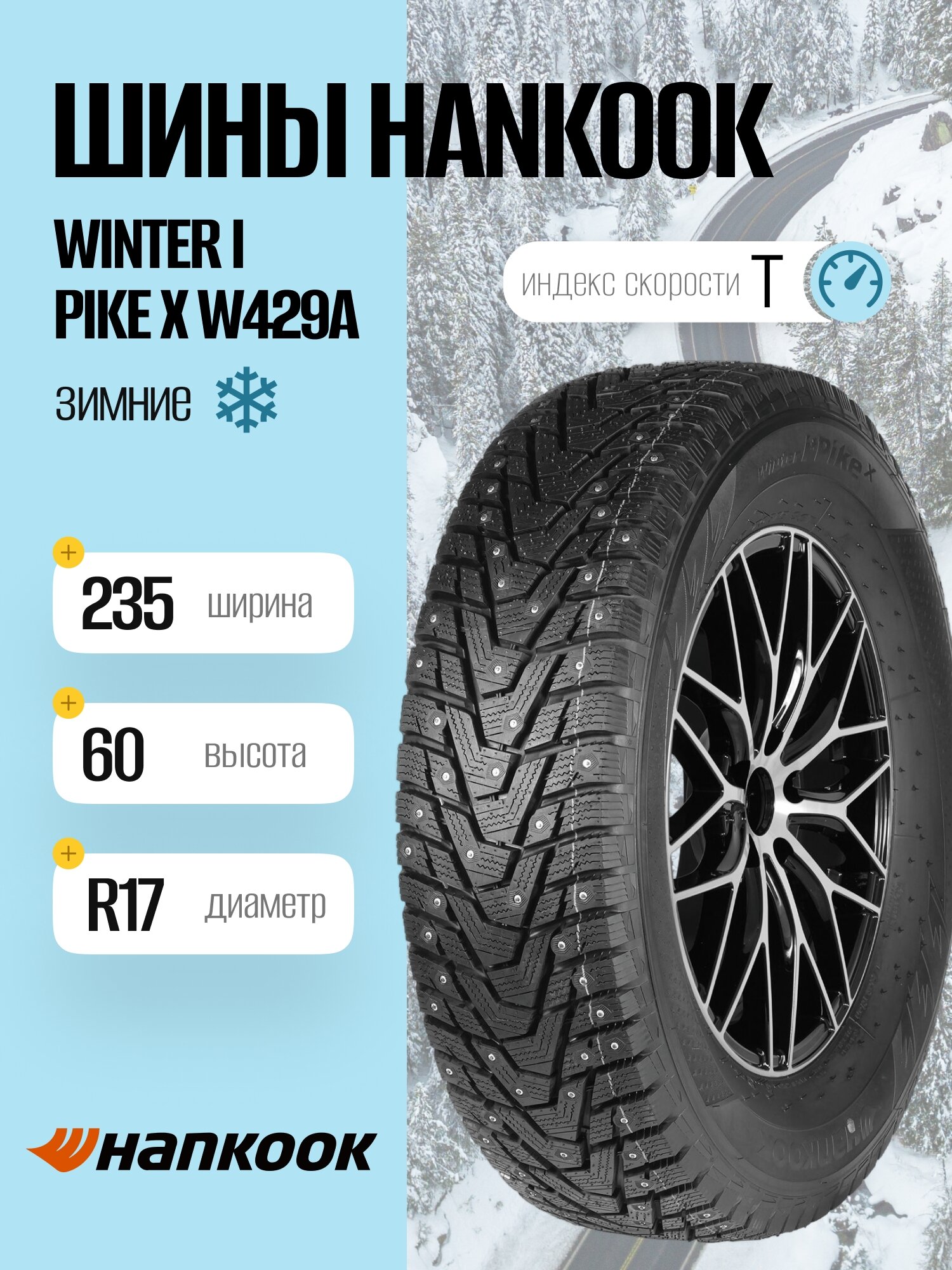 Зимние шины Hankook Winter I*Pike X W429A 235/60 R17 106T, шипованные, для легковых автомобилей