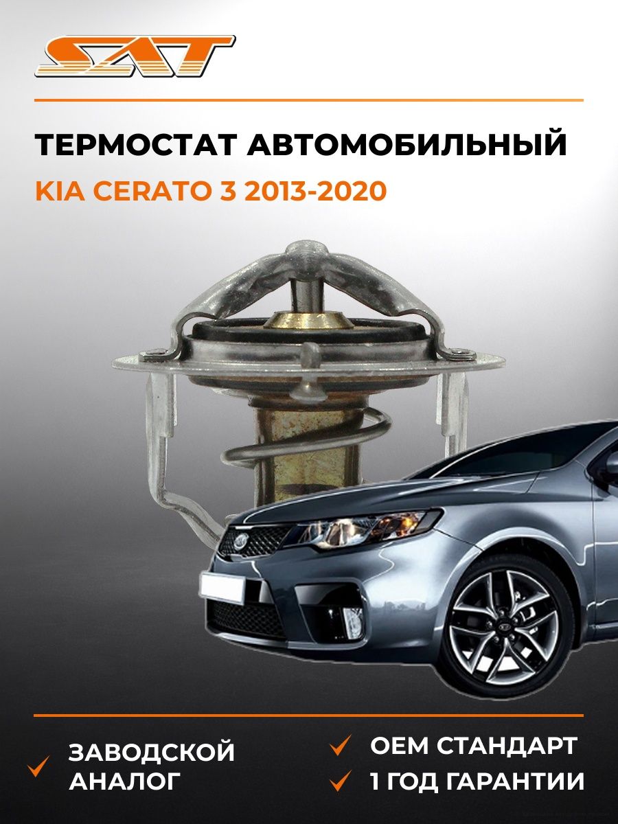 Термостат SAT ST2120005D02 Киа Серато 3 Kia Cerato 3 2013-2020
