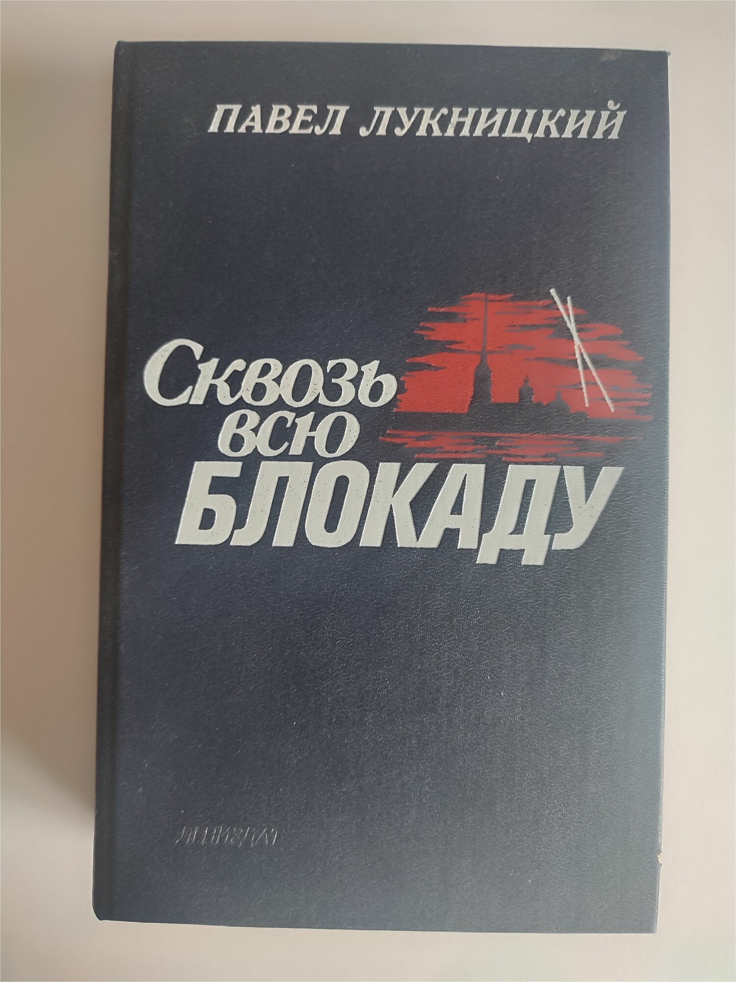 Сквозь всю блокаду. Лукницкий. 1988