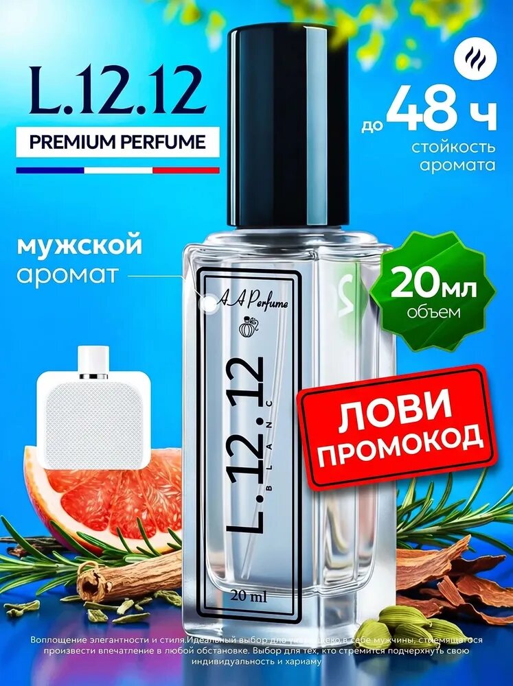 Духи мужские Л.12.12 Вайт 20 мл