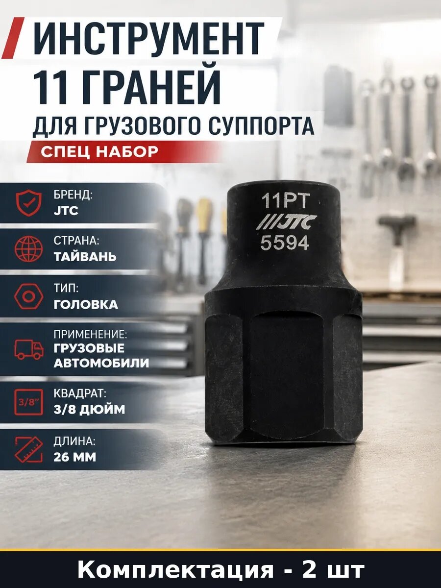 Набор 2 шт Съемник для суппорта грузового 11 граней в наборе