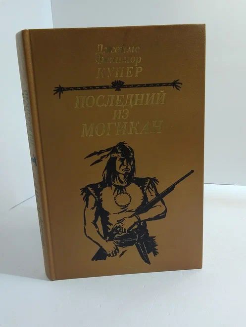 Последний из могикан, или Повествование о 1757 годе