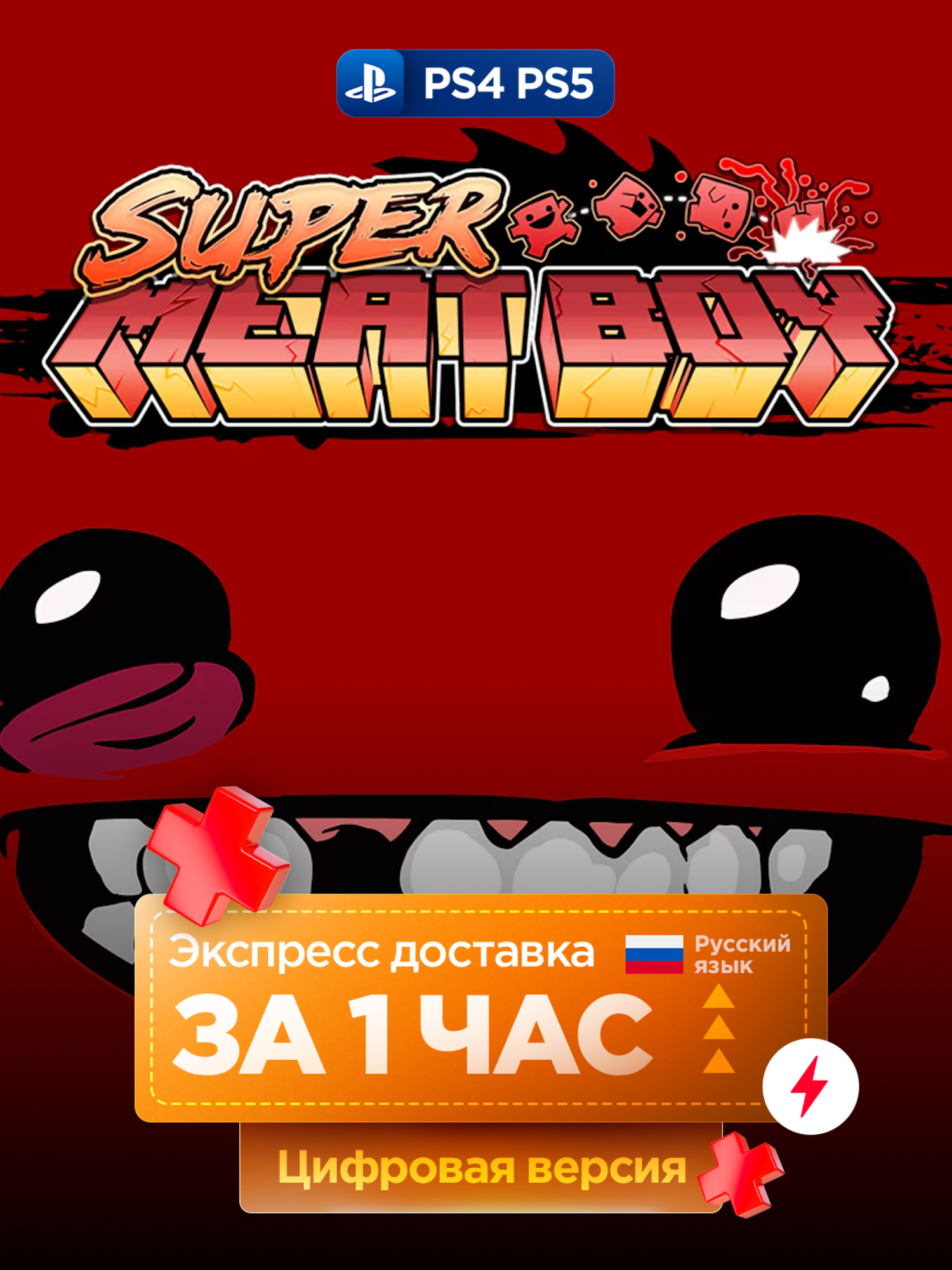 Игра Super Meat Boy для PS4 и PS5 , русские субтитры и интерфейс | PS4/PS5