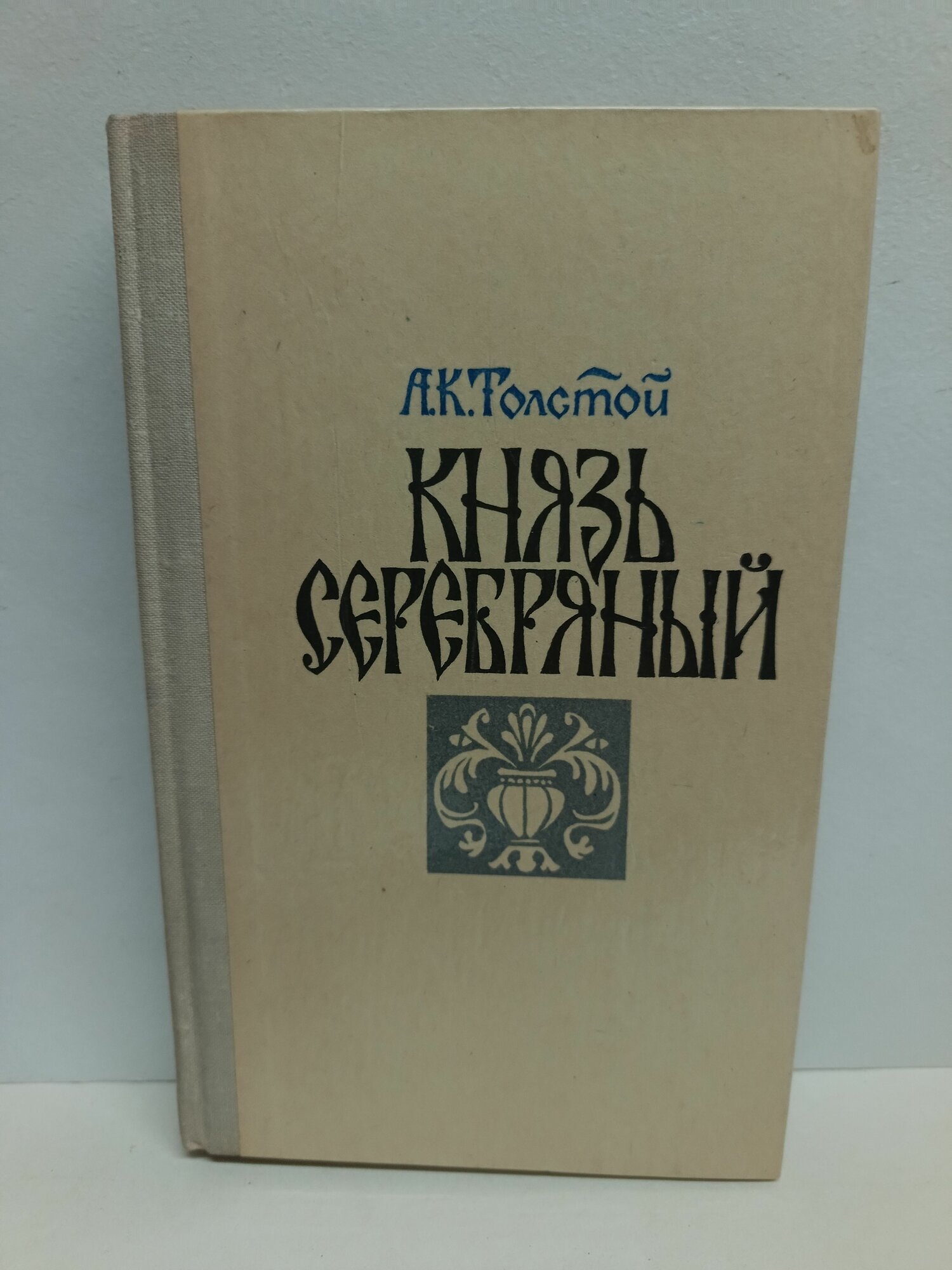 Князь Серебряный. Толстой. Нижне-Волжское книжное издательство. 1980