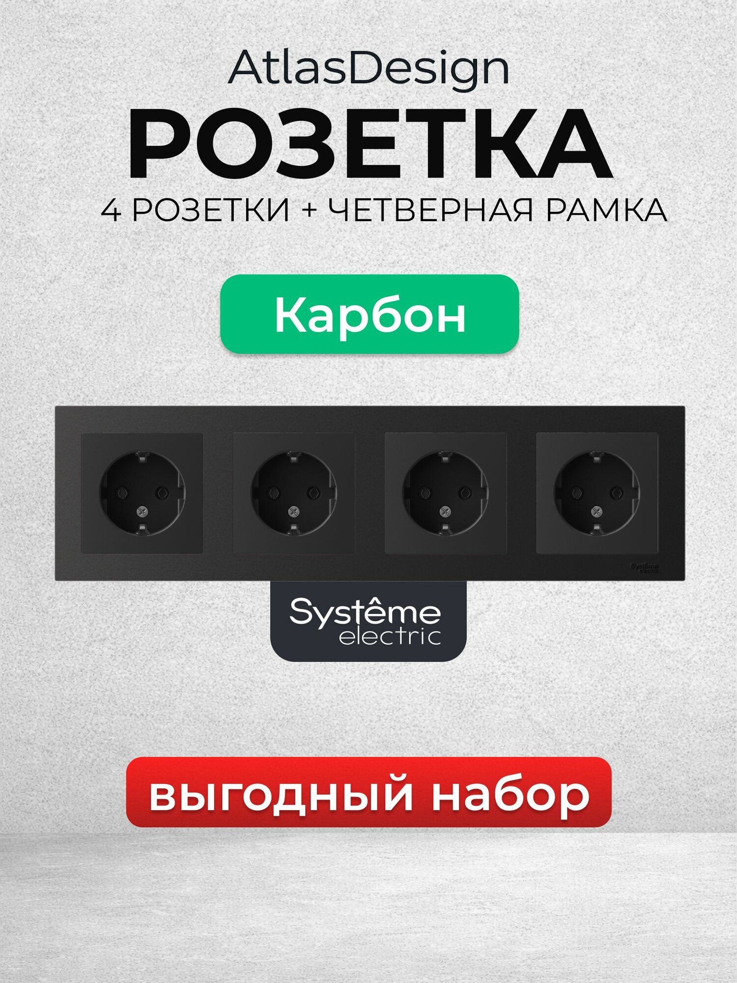 Розетка четверная Шнайдер Atlas Design System Electric карбон черная внутренняя механизм ATN001043 и рамка 4 поста ATN001004