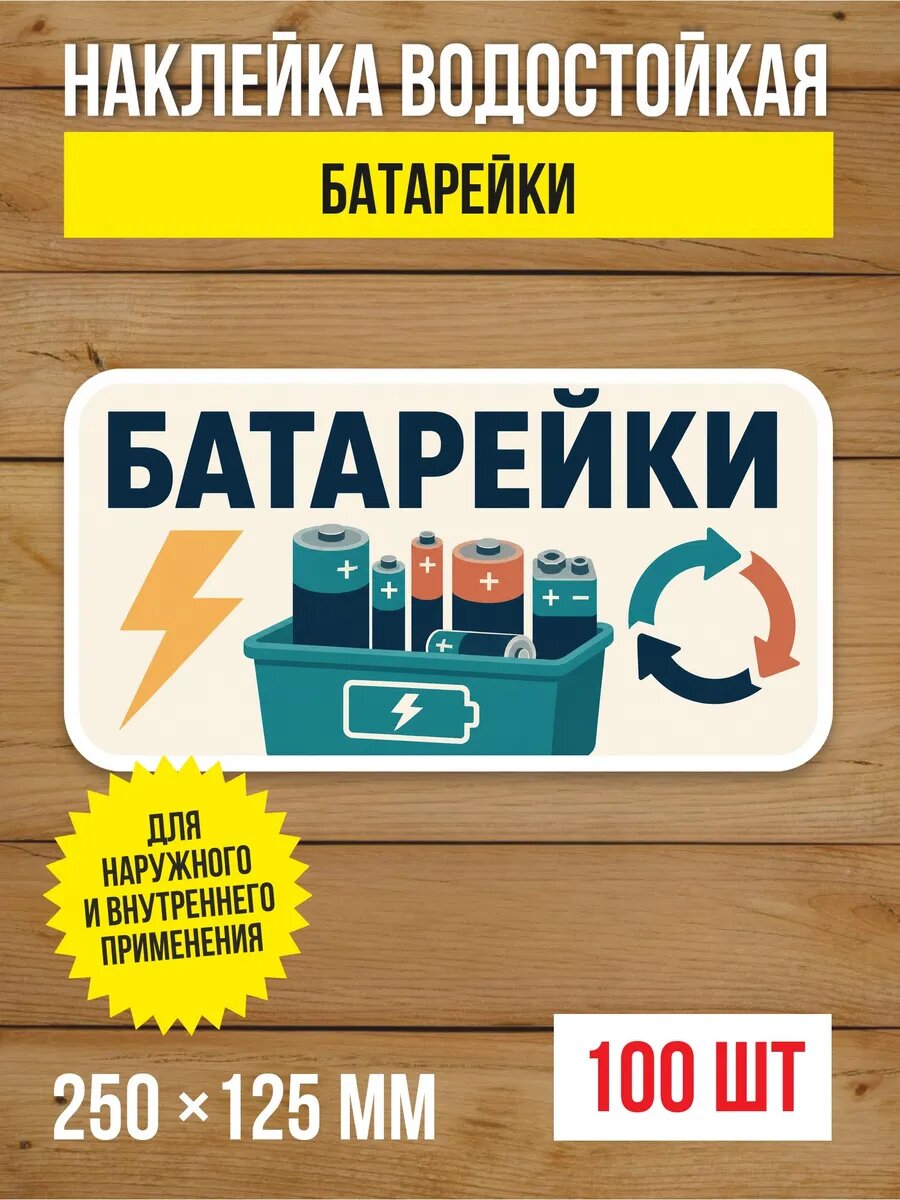 Наклейка «Батарейки» виниловая, 250х125 мм, 100 шт