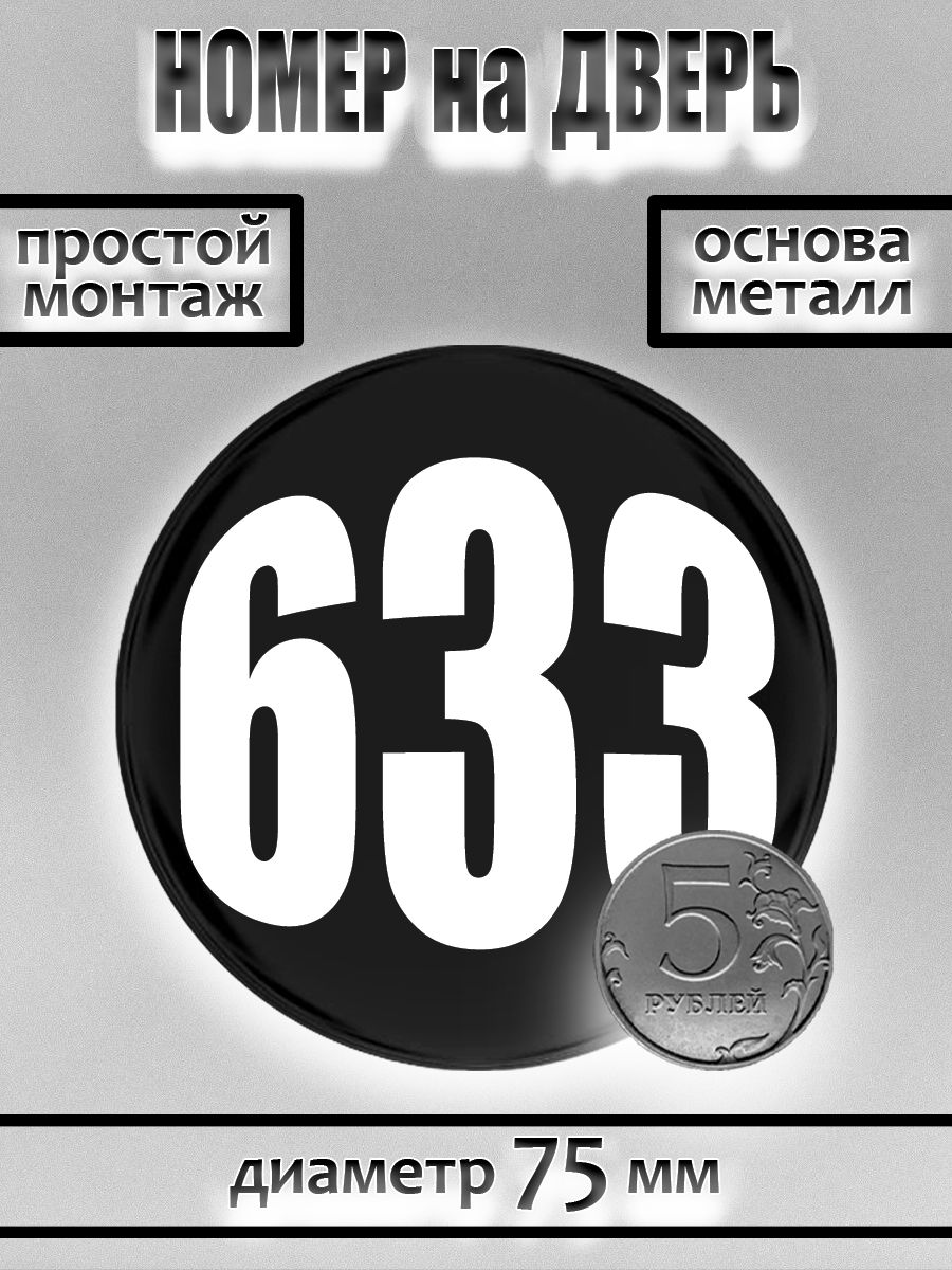 Номер на дверь квартиры/ Цифра на дверь. Номер 633