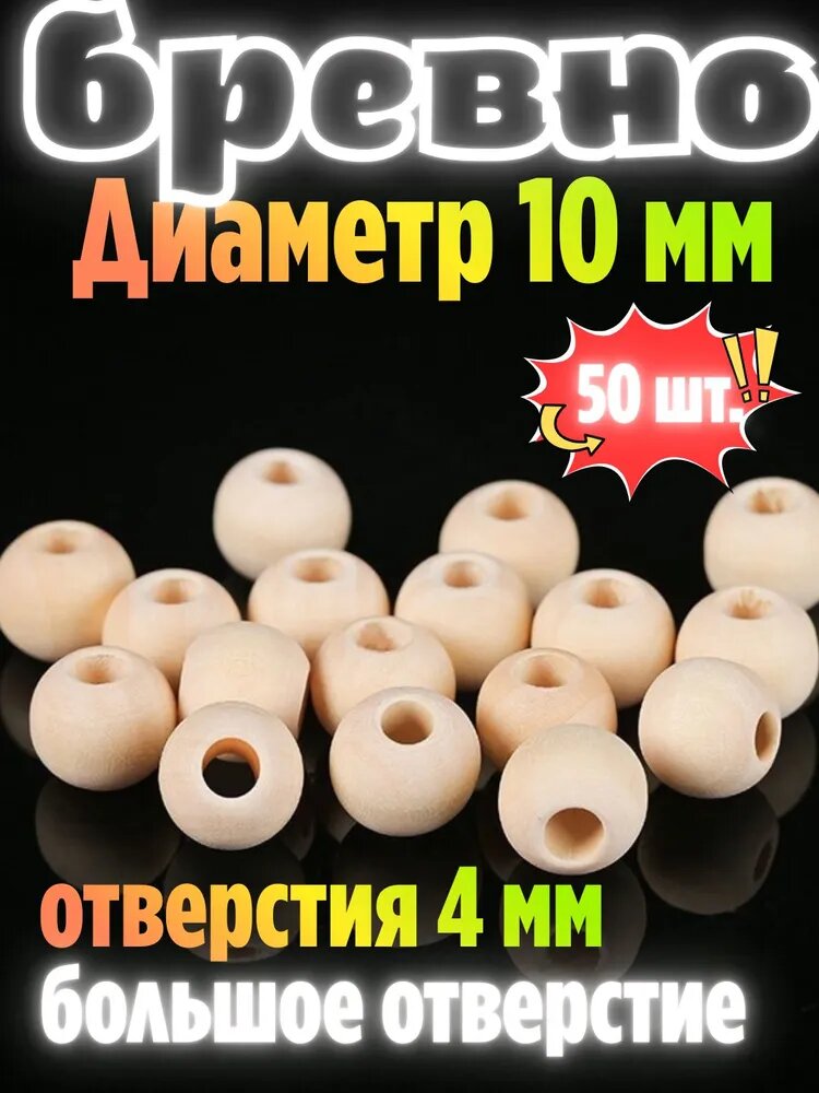 Деревянные бусины с широкими отверстиями для творчества и рукоделия, неокрашенные, круглые, диаметром 10 мм, набор из 50 штук