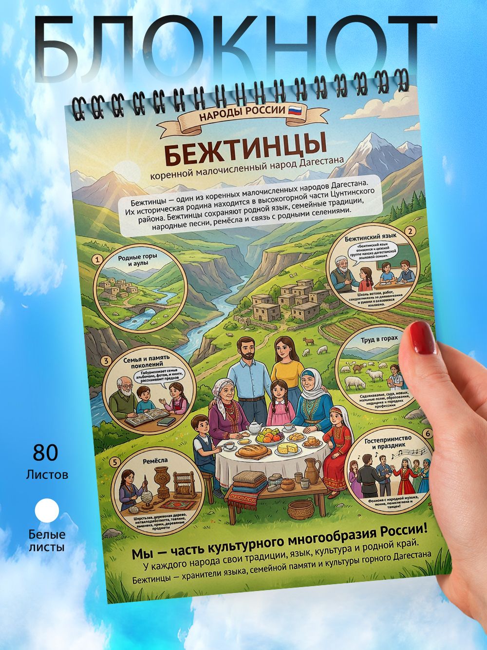 Блокнот А6 - Народы России - Бежтинцы
