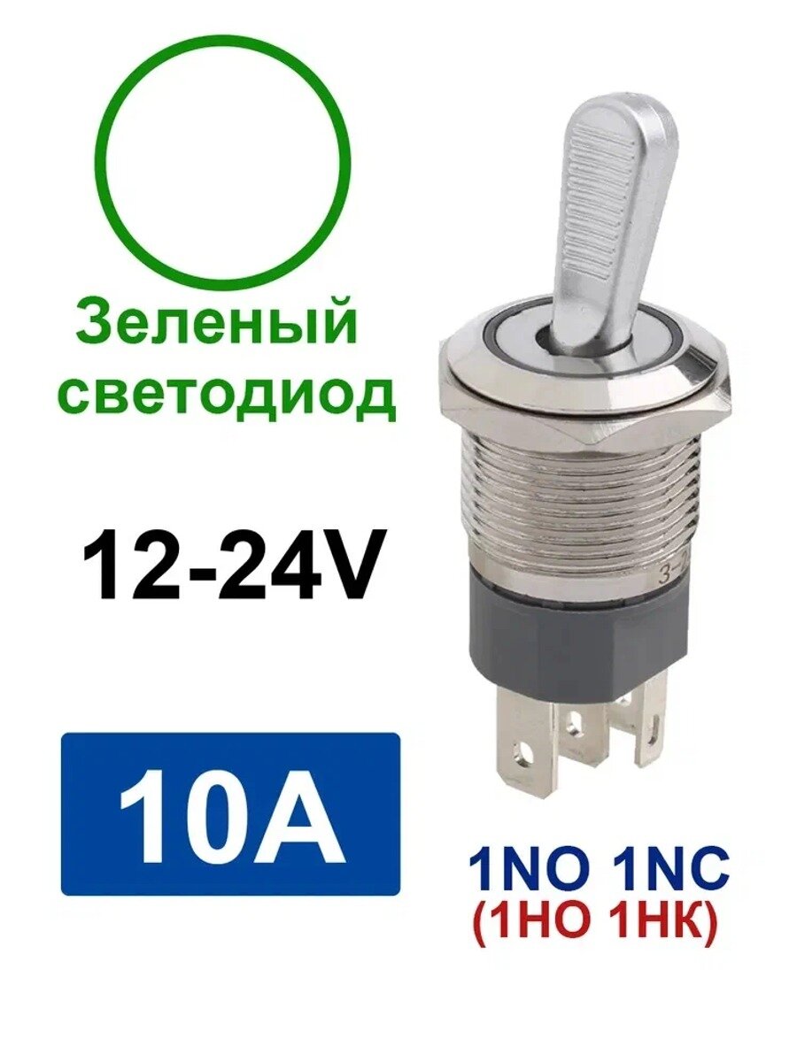 Металлический кнопочный переключатель 16 мм с тумблером, 1НО1НЗ, 12-24V, зеленый, 1 шт