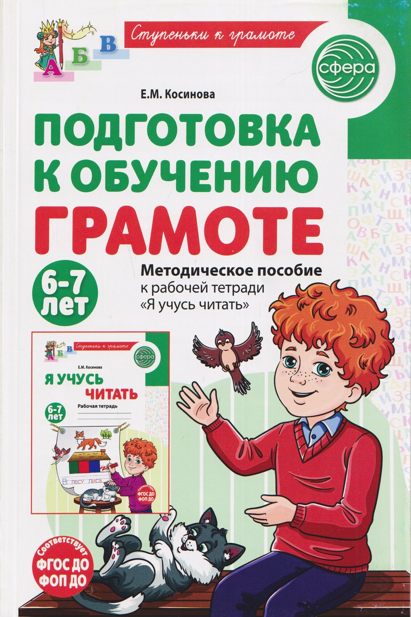 Подготовка к обучению грамоте детей 6-7 лет. Методическое пособие к рабочей тетради «Я учусь читать»0+