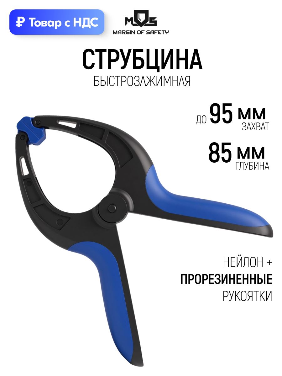 Струбцина быстрозажимная 95 x 85 мм с обрезиненными ручками