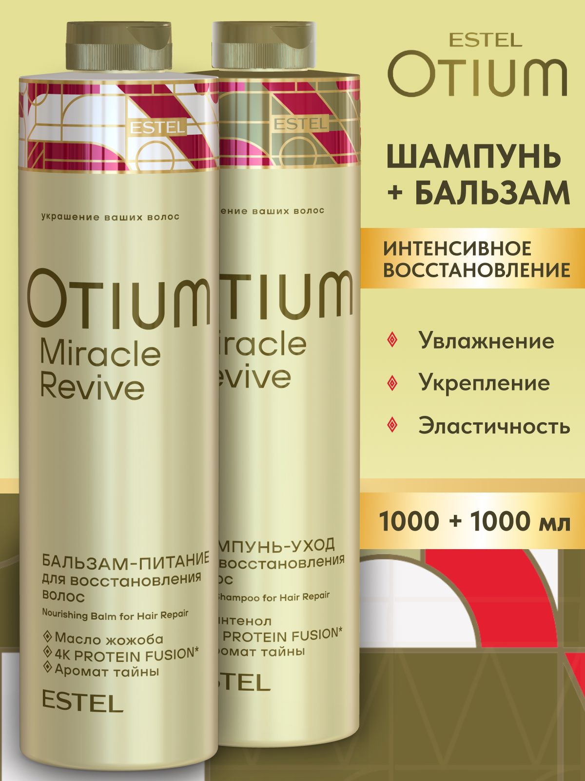 ESTEL PROFESSIONAL Набор OTIUM MIRACLE для восстановления поврежденных волос (Шампунь 1000 мл + Бальзам 1000 мл)