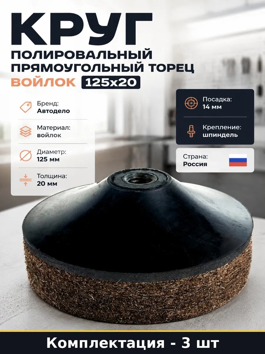 Набор 3 шт Насадка войлочная для УШМ 125х20 мм полировка