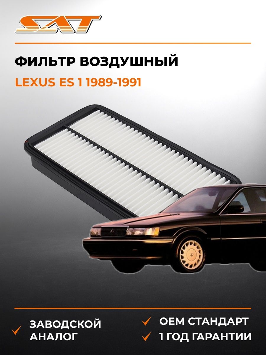 Фильтр воздушный SAT ST1780174020 Лексус ES 1 Lexus ES 1 1989-1991