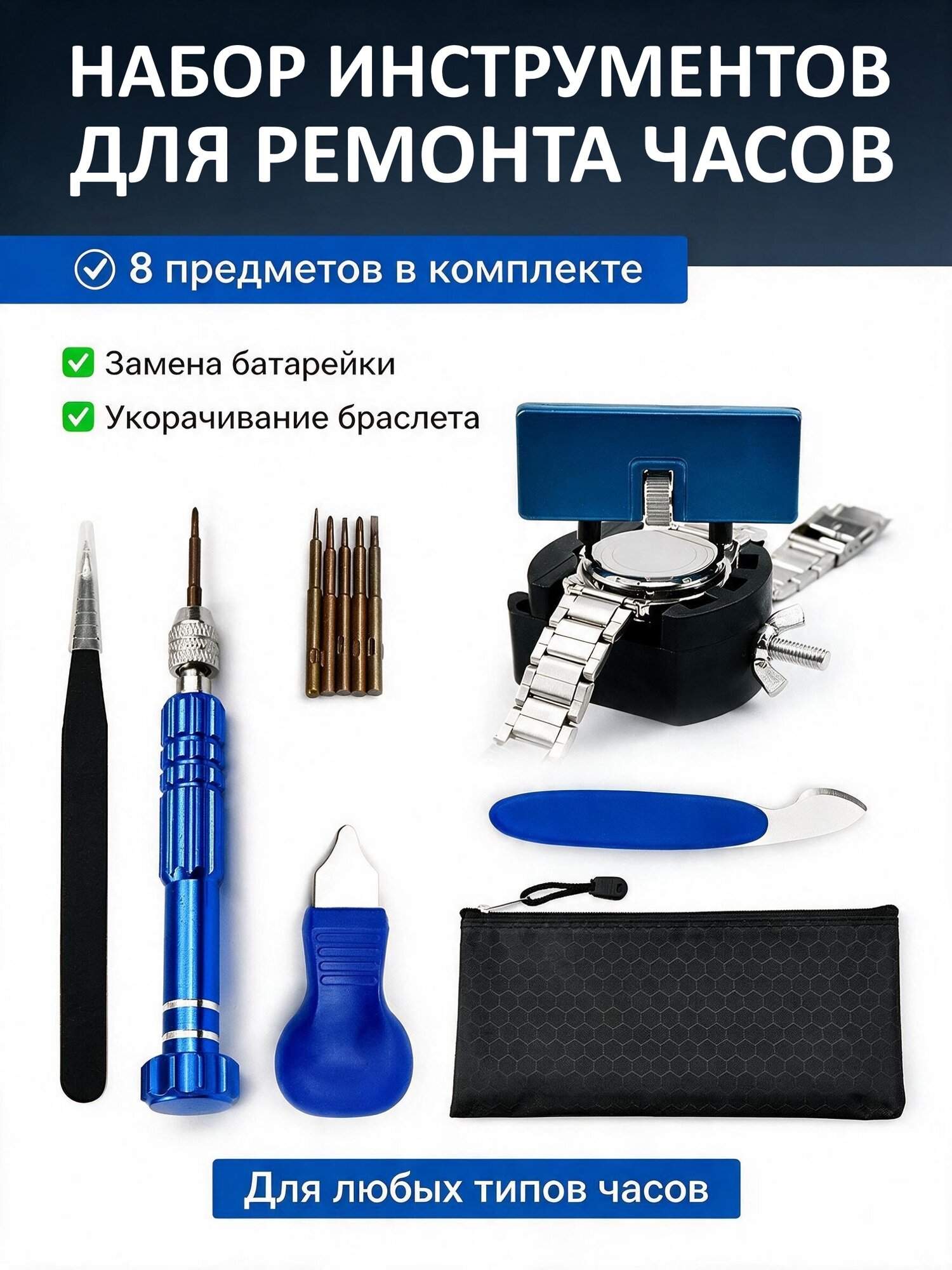 Набор для вскрытия крышки часов, тиски, вспомогательные инструменты, чехол