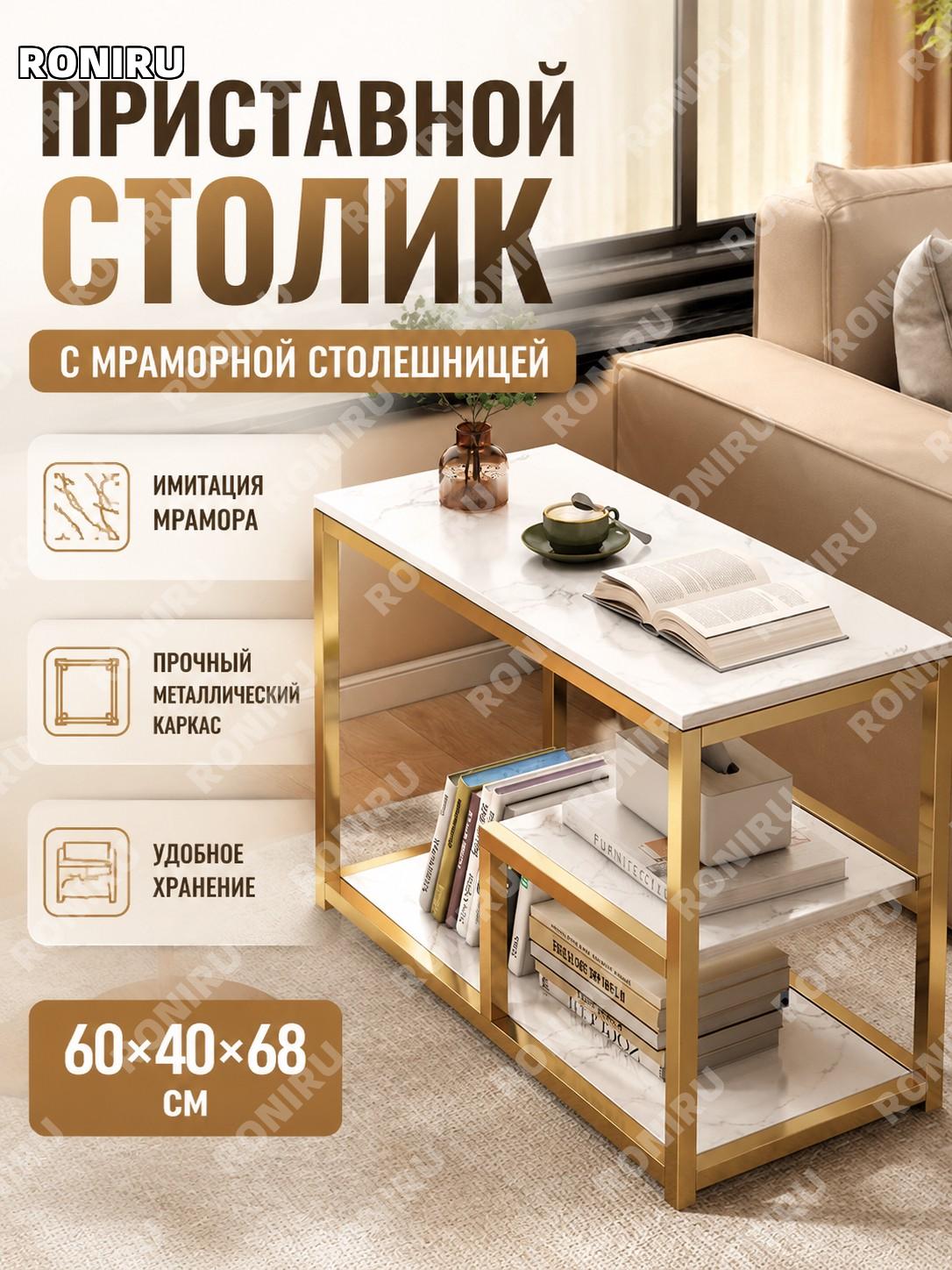 Столик диванный приставной 60×40×68 см белый мрамор и золотистый каркас, сборная модель для гостиной дома и быта