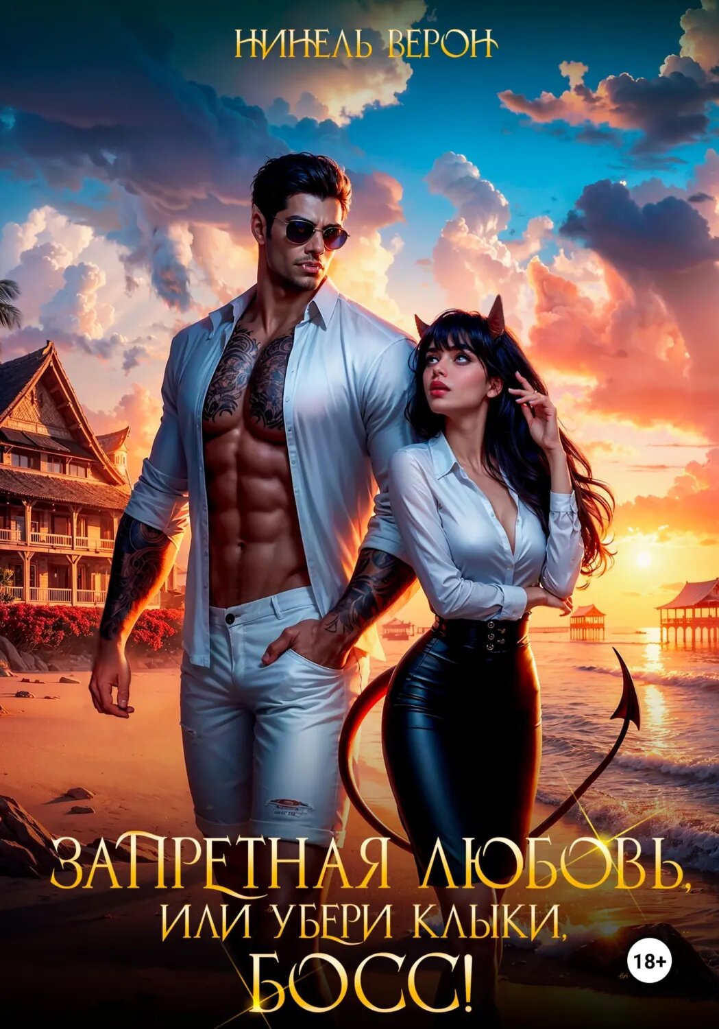 Запретная любовь, или Убери клыки, босс! [Цифровая книга]