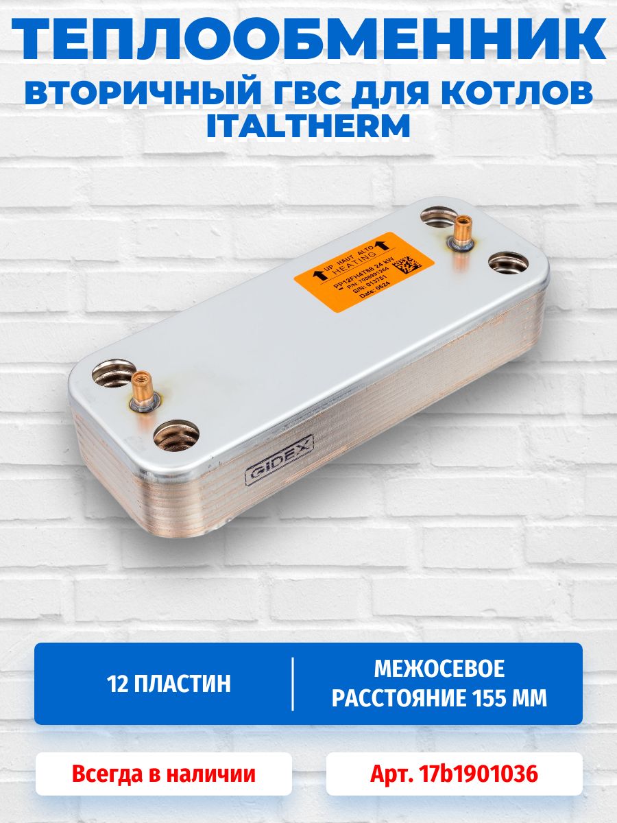 Теплообменник ГВС вторичный (пластинчатый) 12 пластин Gidex для котлов Mora St56054