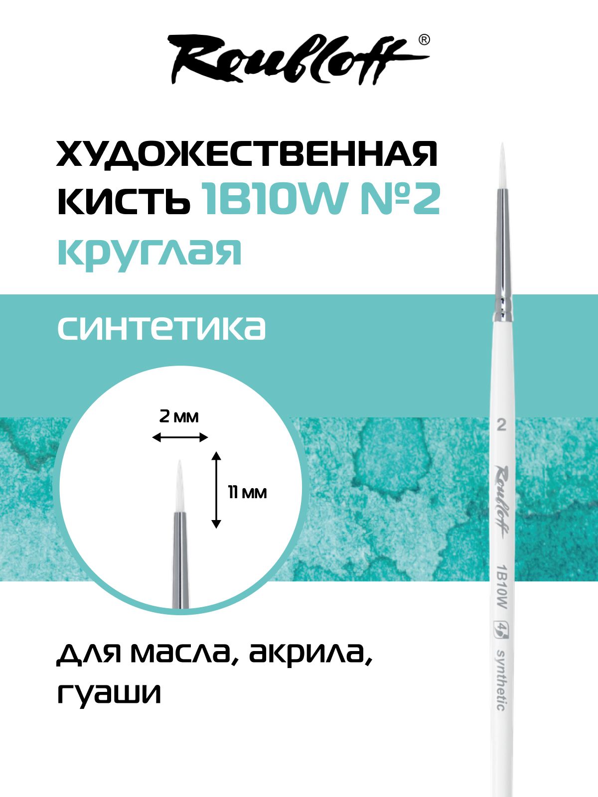 Roubloff профессиональная художественная кисть для рисования, белая синтетика № 2, круглая, для масла и акрила