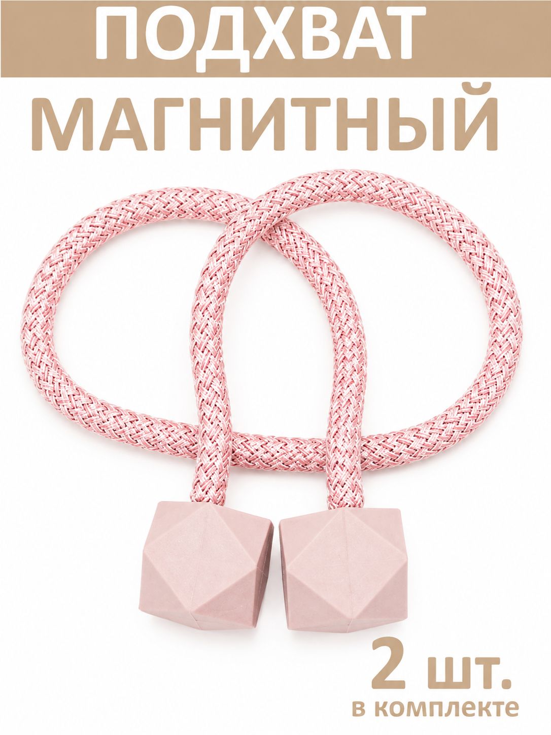 Подхваты для штор на магнитах, 2 штуки.