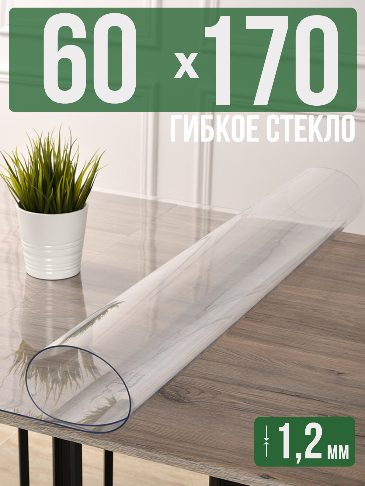 Силиконовая прозрачная скатерть ПВХ, гибкое мягкое стекло 1,2мм 170x60см клеенка на стол