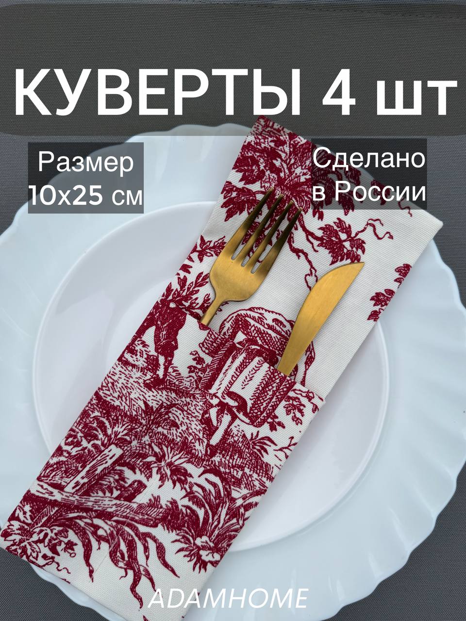 Куверты Туаль Де Жуи, красные, 4 шт