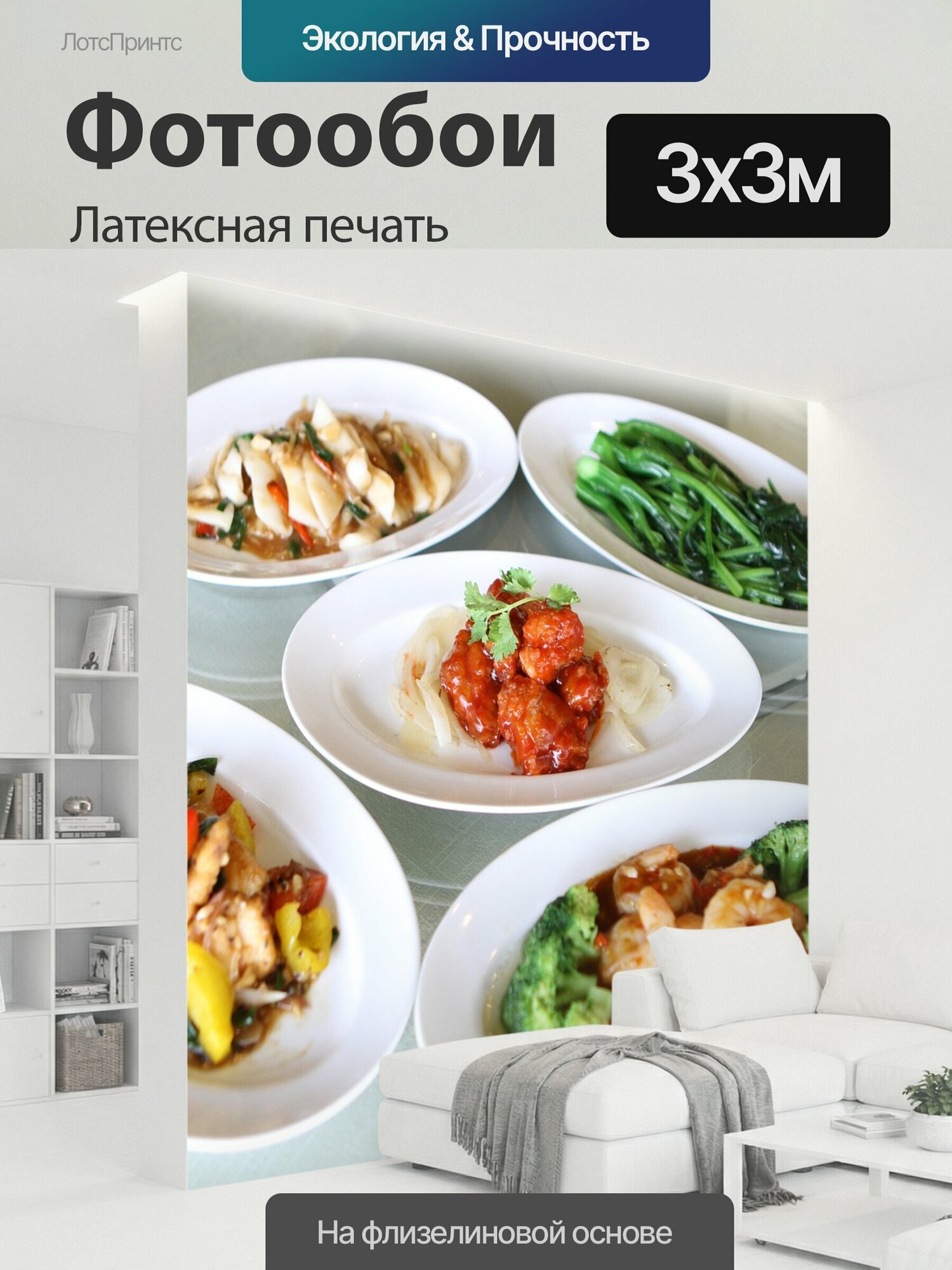 Фотообои моющиеся ударопрочные "Китайская еда, обед, еда" 300x300 см. латексная печать
