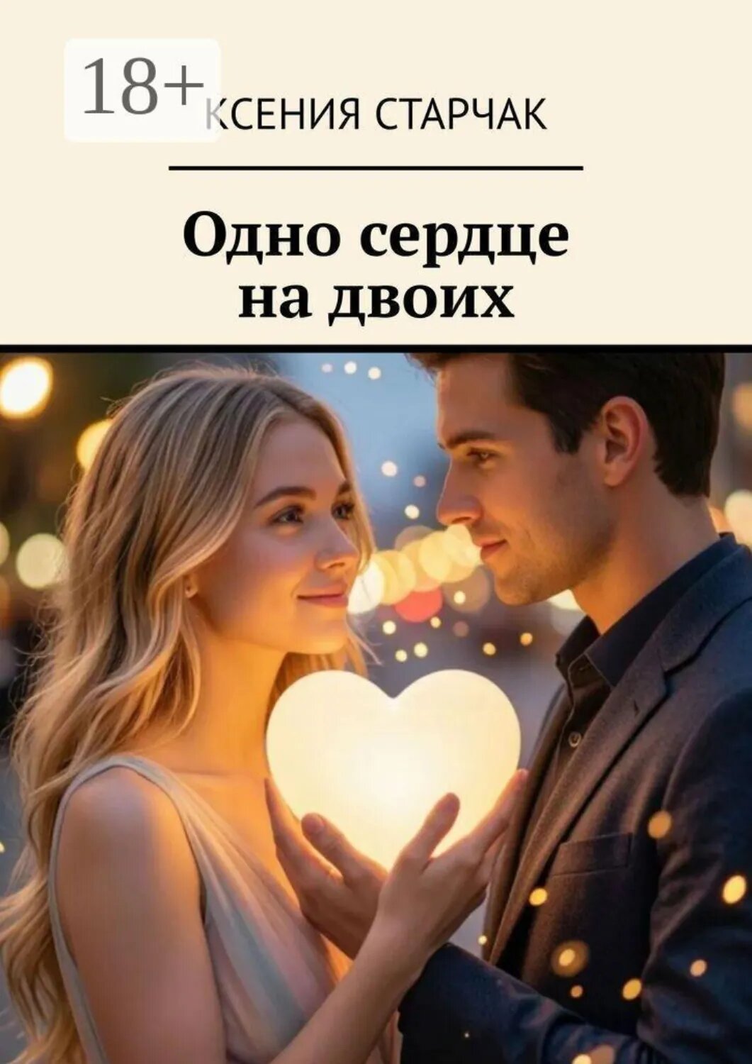 Одно сердце на двоих [Цифровая книга]