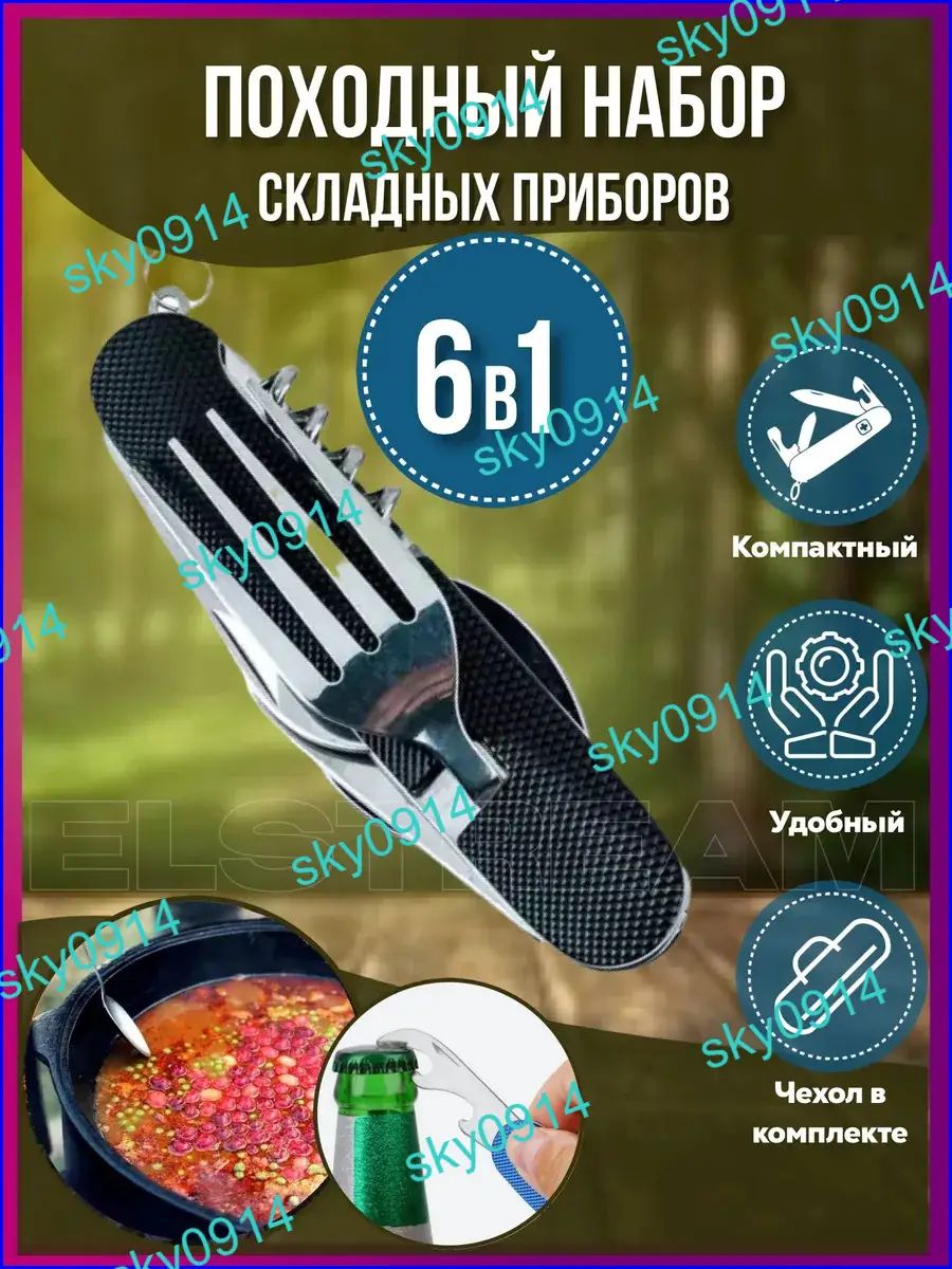 Дорожный набор столовых приборов, набор туристический вилка ложка нож открывашка 6 в 1 дорожный в чехле