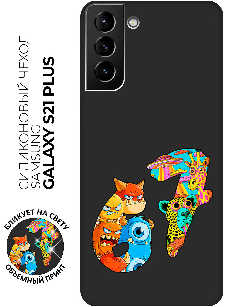 Силиконовый чехол на Samsung Galaxy S21+ с принтом "Сикс севен 67 six seven" матовый черный